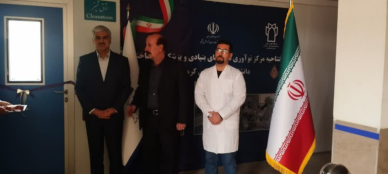 افتتاح مرکز نوآوری سلولهای بنیادی و پزشکی بازساختی در کرمانشاه